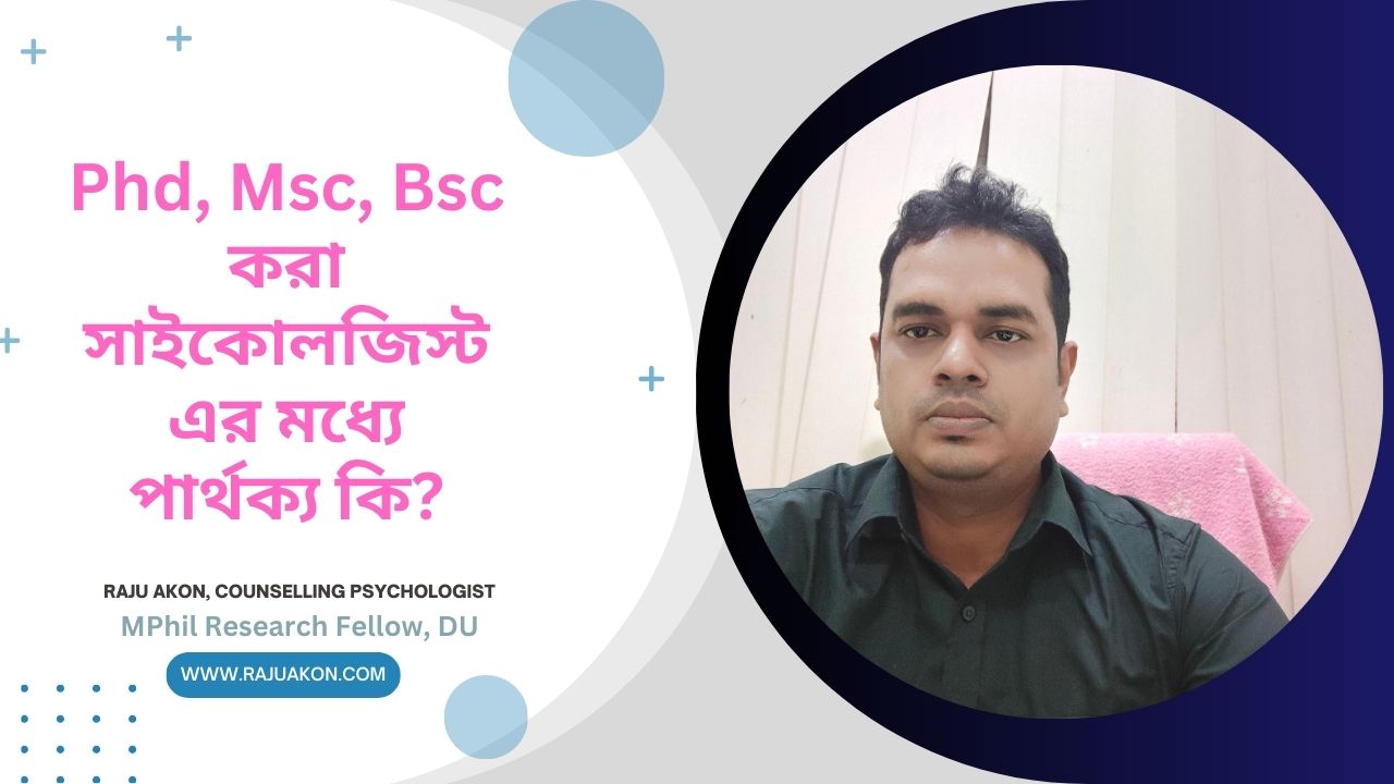 Phd, Mphil, Msc, Bsc করা সাইকোলজিস্ট এর মধ্যে পার্থক্য কি - Raju Akon